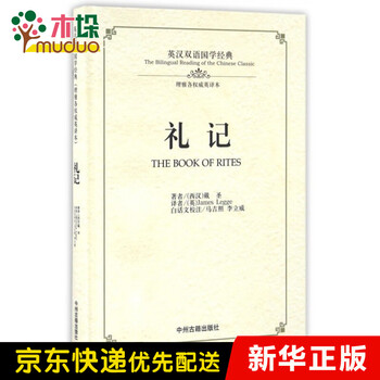 礼记(理雅各**英译本)(精)/英汉双语国学经典
