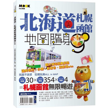 现货台版 北海道 札幌函馆地图随身GO