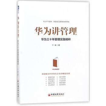 华为讲管理(华为三十年管理实践精粹)