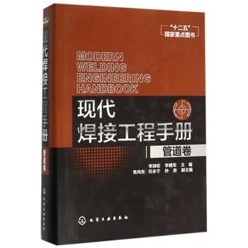 现代焊接工程手册(管道卷)(精)