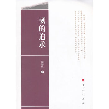 韧的追求 候外庐 人民出版社