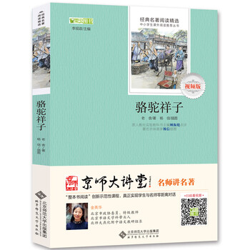 骆驼祥子/全本无删减 无障碍阅读 七年级下必读 （赠京师大讲堂视频解析）