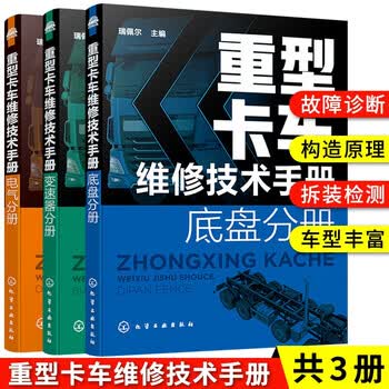 重型卡车维修技术手册:电气分册+底盘分册+变速器分册 共3册 载货汽车货车维修资料 货车构造货车维修
