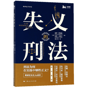 失义的刑法/海外法学译丛