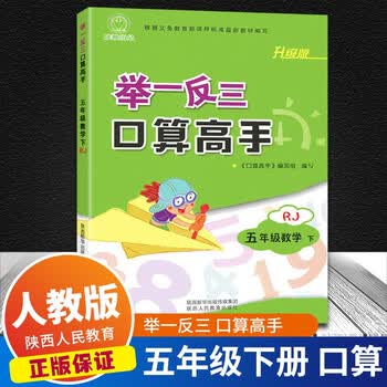 举一反三口算高手应用题高手五年级上下册数学人教北师大版小学5年级数学应用口算天天练口算题卡带扫码解读应用题周计划 举一反三口算高手五年级下册人教版