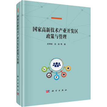 国家高新技术产业开发区政策与管理