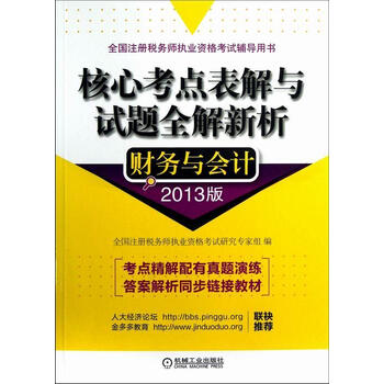 财务与会计-核心考点表解与试题全解新析-2013版 考试 全国注册税务师执业资格考试研究专家组编 机