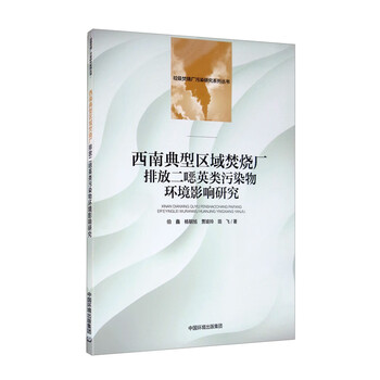 西南典型区域焚烧厂排放二噁英类污染物环境影响研究