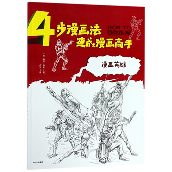 漫画英雄/4步漫画法速成漫画高手