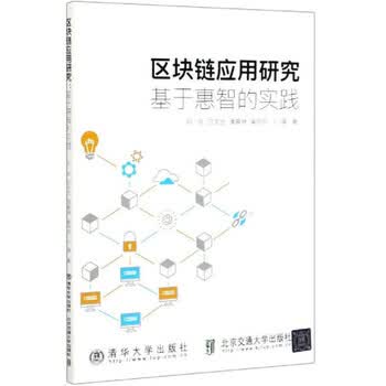 区块链应用研究基于惠智的实践9787512142121清华大学邓牧