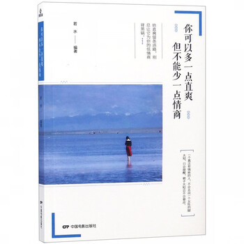 你可以多一点直爽但不能少一点情商