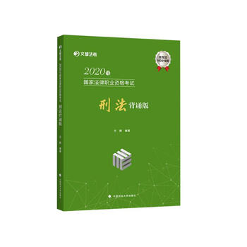 2020年国家法律职业资格考试刑法冲刺背诵版(法考小绿皮)/文都法考
