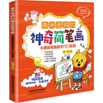 曲洲老师的神奇简笔画 卡通简笔画新手入门教程