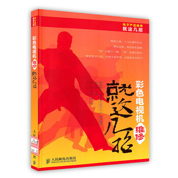{正版新书}彩色电视机维修就这几招9787115294296
