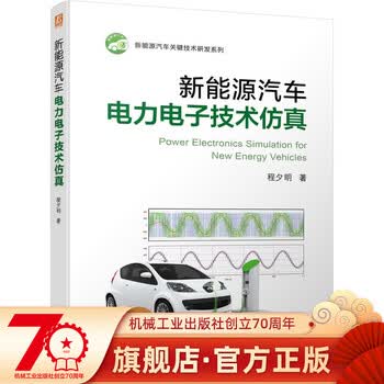 【官网正版】新能源汽车电力电子技术仿真 程夕明 新能源汽车关键技术 PSIM仿真案例DC-DC变换电路逆变电路整流电路工作原理调制书