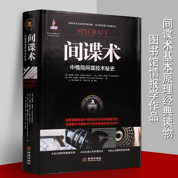 间谍术 中情局间谍技术秘史 间谍手册方法书籍 金城出版社