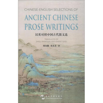 汉英对照中国古代散文选 周向勤 五洲传播出版社 9787508540269