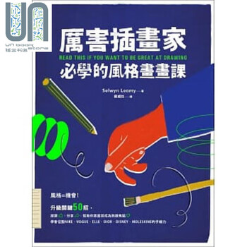 厉害插画家 必学的风格画画课 升级关键50招 帮助你靠画技成为热搜焦点 港台原版 塞尔温黎米 原点