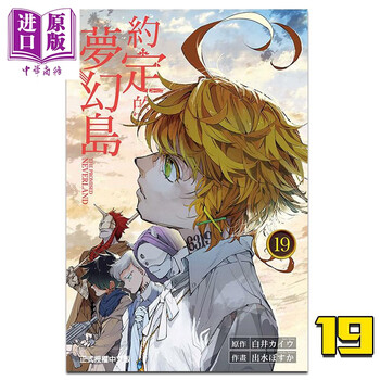 漫画 约定的梦幻岛19 台版漫画书 东立