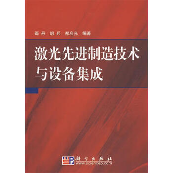 激光先进制造技术与设备集成【正版图书，放心下单】