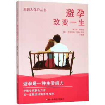 避孕改变一生/生育力保护丛书