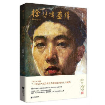徐悲鸿画传