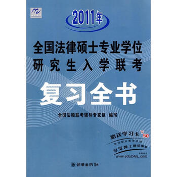 2011年全国法律硕士专业学位研究生入学联考（复）考试法律研究生入学考试参考资料 图书