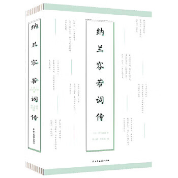 纳兰容若词传(人生金书 裸背)