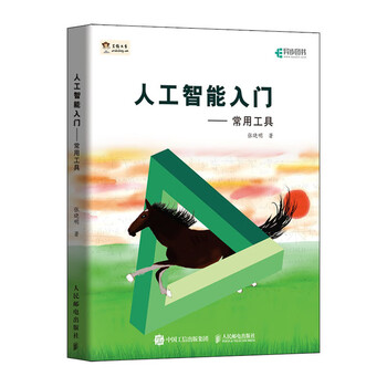 人工智能入门 常用工具(异步图书出品)