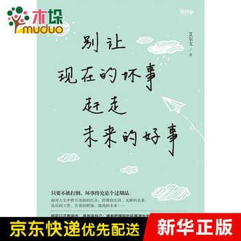 别让现在的坏事 赶走未来的好事