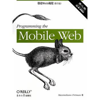 移动Web编程 东南大学出版社 9787564144579 (美)福特曼