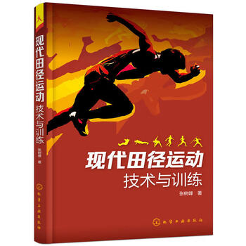 现代田径运动技术与训练 田径运动科学训练方法书籍 体育田径技术 走跑跳跃项目运动技术训练要点