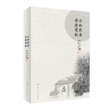 云林医圣普渡慈航