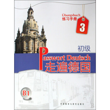 走遍德国(初级3练习手册)
