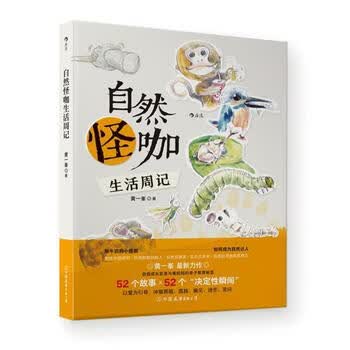 自然怪咖生活周记黄一峯中国友谊出版公司9787505754065 科普读物书籍
