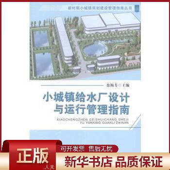 小城镇给水厂设计与运行管理指南 9787561851845 全新正版