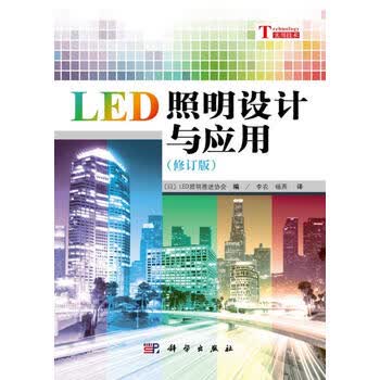 LED照明设计与应用 李农,杨燕　译【正版书】