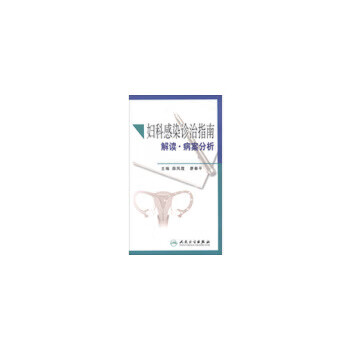 妇科感染诊治指南解读·病案分析