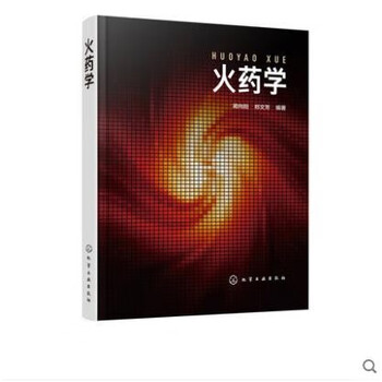 火药学 蔺向阳 郑文芳著 特种能源技术与工程本科专业教材 