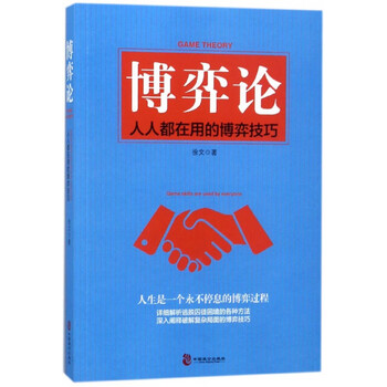 博弈论(人人都在用的博弈技巧)