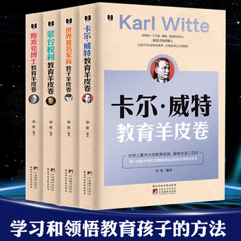 育儿书籍4册羊皮卷 卡尔威特蒙台梭利斯波克博士家族育儿书籍怎么说才能听正面管教养育女孩家