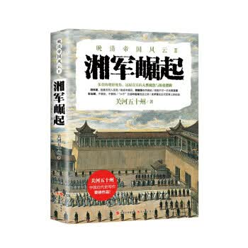 湘军崛起