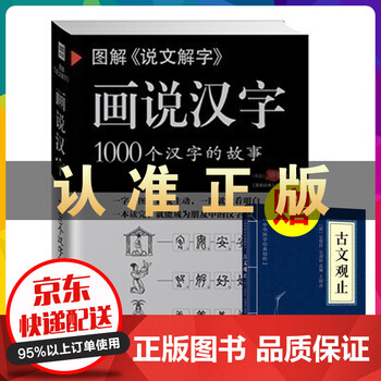 图解《说文解字》画说汉字1000个汉字的故事 许慎著 汉字的演变过程 精辟图说展示汉字在的