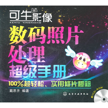 可牛影像数码照片处理超级手册 戴思齐著 化学工业出版社【正版图书】