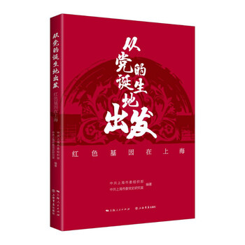从党的诞生地出发：红色基因在上海