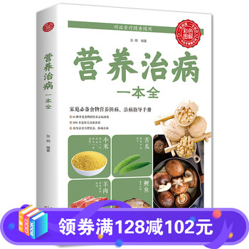 正版营养治病一本全中老年人食物营养学健康养生保健食谱四季养生日常疾病预防养生知识家庭营养健康保健养