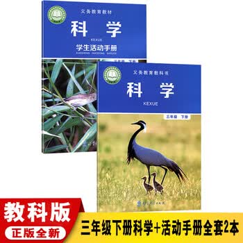 新版小学教科版三年级下册科学书+三年级下册学生活动手册全套2本 教科版三年级科学下册人教版课本教材