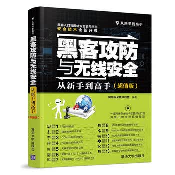 黑客攻防与无线安全从新手到高手(超值版)