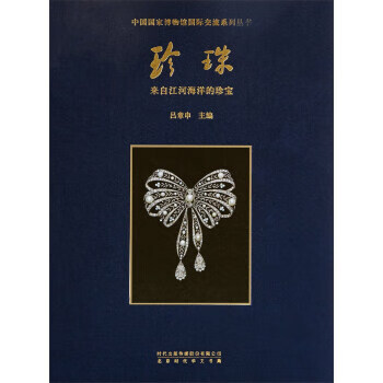 珍珠 吕章申 编