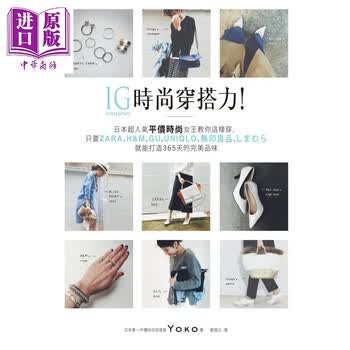 IG时尚穿搭力 日本超人气平价时尚女王教你这样穿  尖端    流行生活 穿搭造型 港台原版 